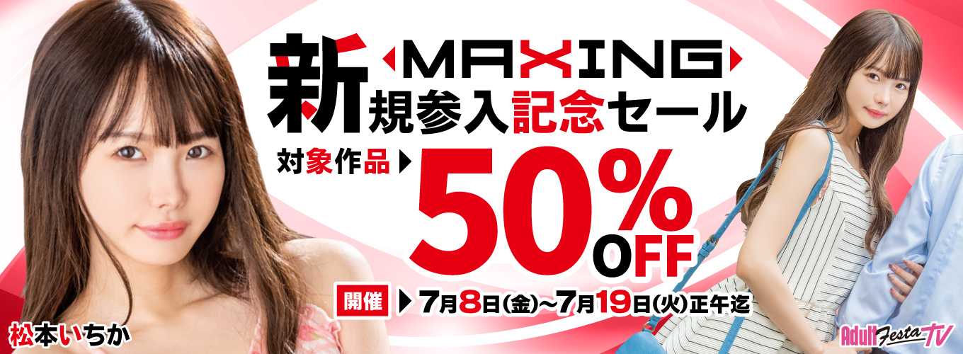 AdultFesta公式 on Twitter: " #MAXING ️ 『新規参入記念セール開催！』 スーパーアイドル ＃松本いちか ちゃんなど 👸超有名女優🫅たちが魅せる作品が今だけ ...