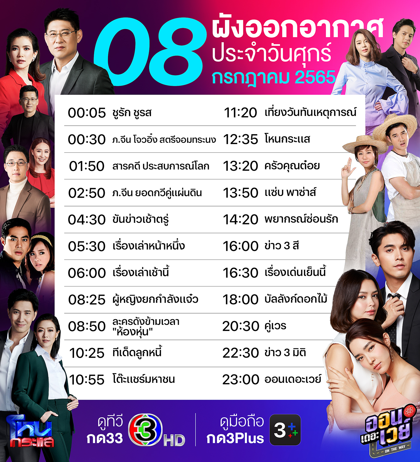 Ch3Thailand on Twitter: "⏰ ตารางออกอากาศ ประจำวันศุกร์ที่ 8 กรกฎาคม 2565 เพิ่มเติมที่ https://t ...