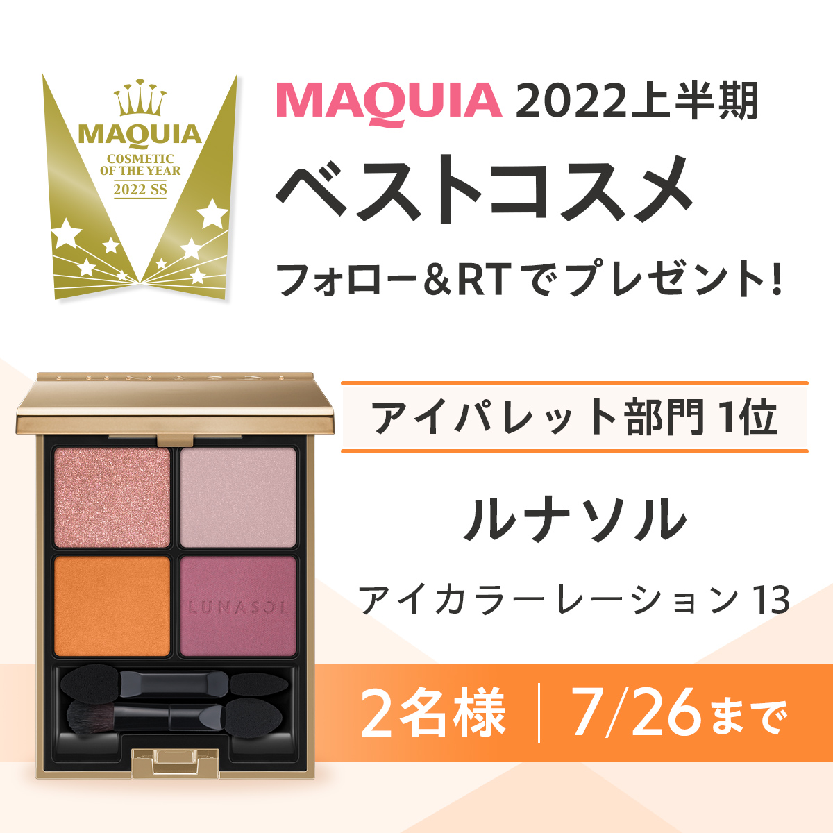 マキア編集部 on Twitter: "【フォロー＆RTで当たる】 MAQUIA 2022上半期ベストコスメ👑 アイパレット部門1位に輝いた #ルナソル の「アイカラーレーション 13」を2名 ...
