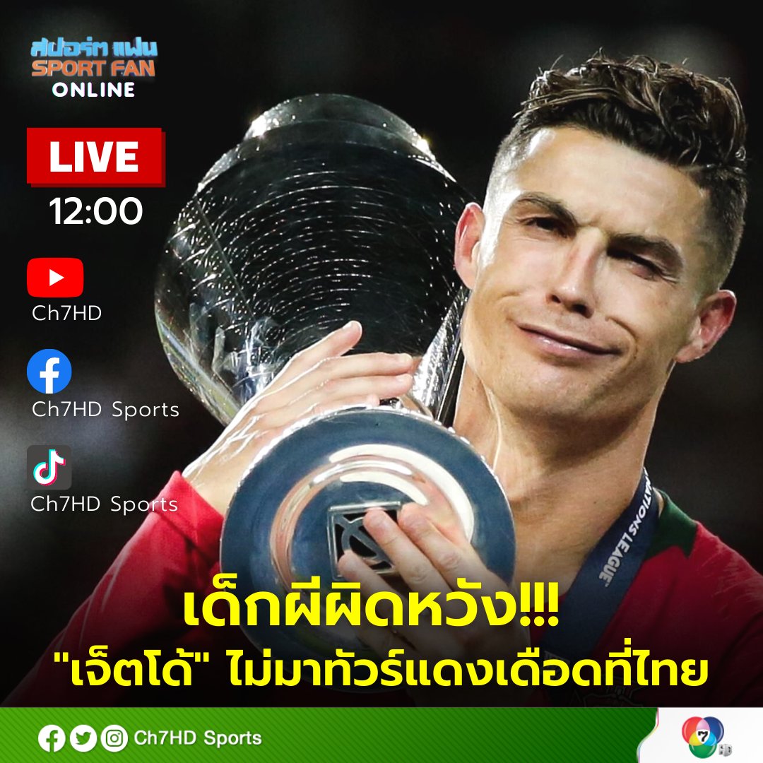 Ch7HD Sports on Twitter: "สปอร์ตแฟน Online วันนี้ร่วมพูดคุย วิเคราะห์ทุกเรื่องกีฬากับ ต๊อบและ ...