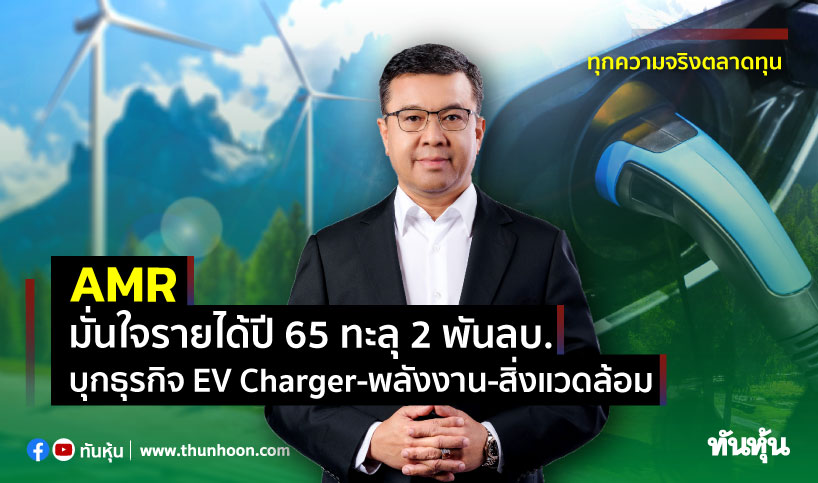 ทันหุ้น on Twitter: "AMR มั่นใจรายได้ปี 65 ทะลุ 2 พันลบ. บุกธุรกิจ EV Charger-พลังงาน ...