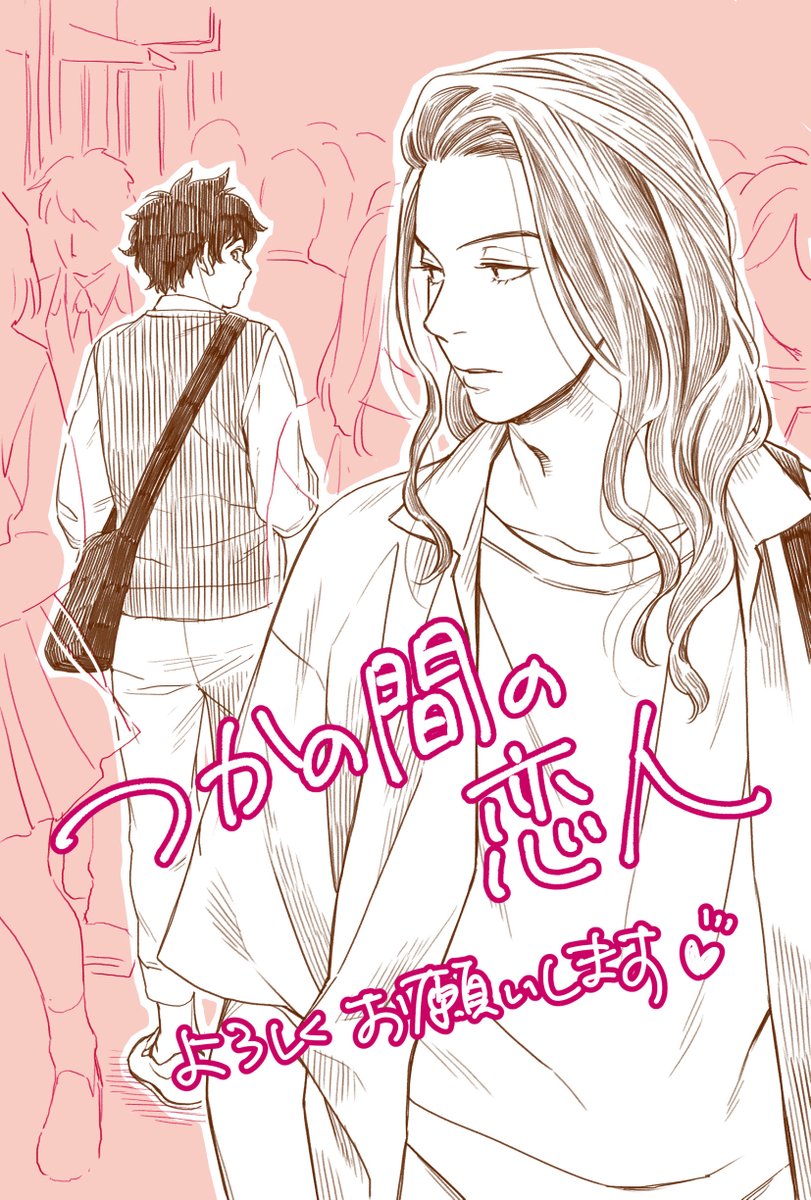 2/2) 「つかの間の恋人」掲載[Spicy Whip vol.31] ※単話配信は7月15日(金) Bookliv」りんこ🐳＜りんこ＋三原しらゆき＞の漫画