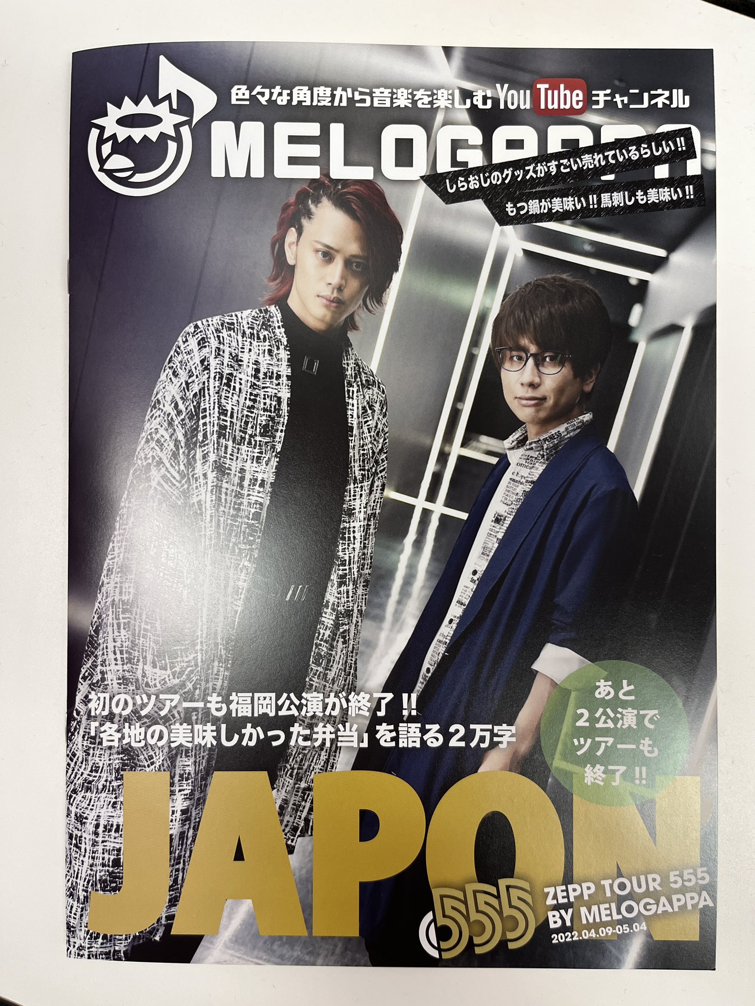 MELOGAPPA STAFF カッパくん on Twitter: "ZEPP TOUR 555 福岡公演の会場で撮影し、誕生した「勝手に雑誌の表紙シリーズ.vol 1」 せっかくなので、公式 ...