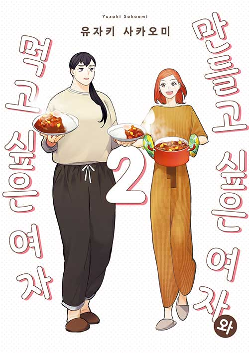 또속은gl봇 On Twitter 제보 만화 ★★★★ 장르 분류 Gl 메인주인공 레즈현재 짝사랑 중 어쩌다가 이웃집 여자에게 만든 음식을 대접했다가 계속해서 함께