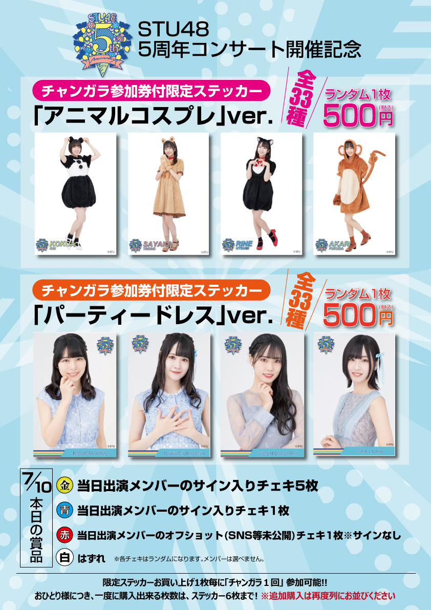 STU48 on Twitter: "7/10(日) STU48 5周年コンサート会場にて「ワンチャン玉入れ」「ワンチャンガラポン」の実施が決定📣 詳しくはこちら🌟 https://t.co ...