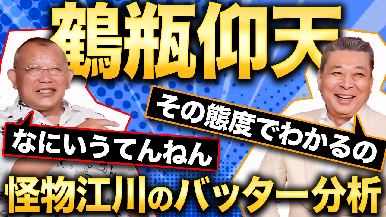 江川卓のたかされ【公式】 On Twitter 🔥 江川卓のたかされ 動画公開しました！ 『 笑福亭鶴瓶 さん対談 2 』