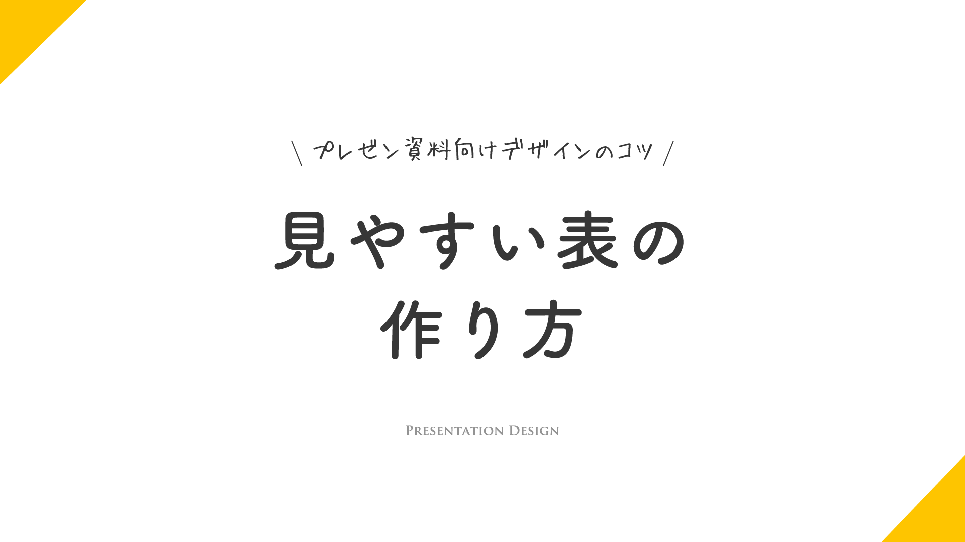 プレゼンデザイン On Twitter 【 再掲 】見やすい表の作り方|プレゼン資料向けデザインのコツ