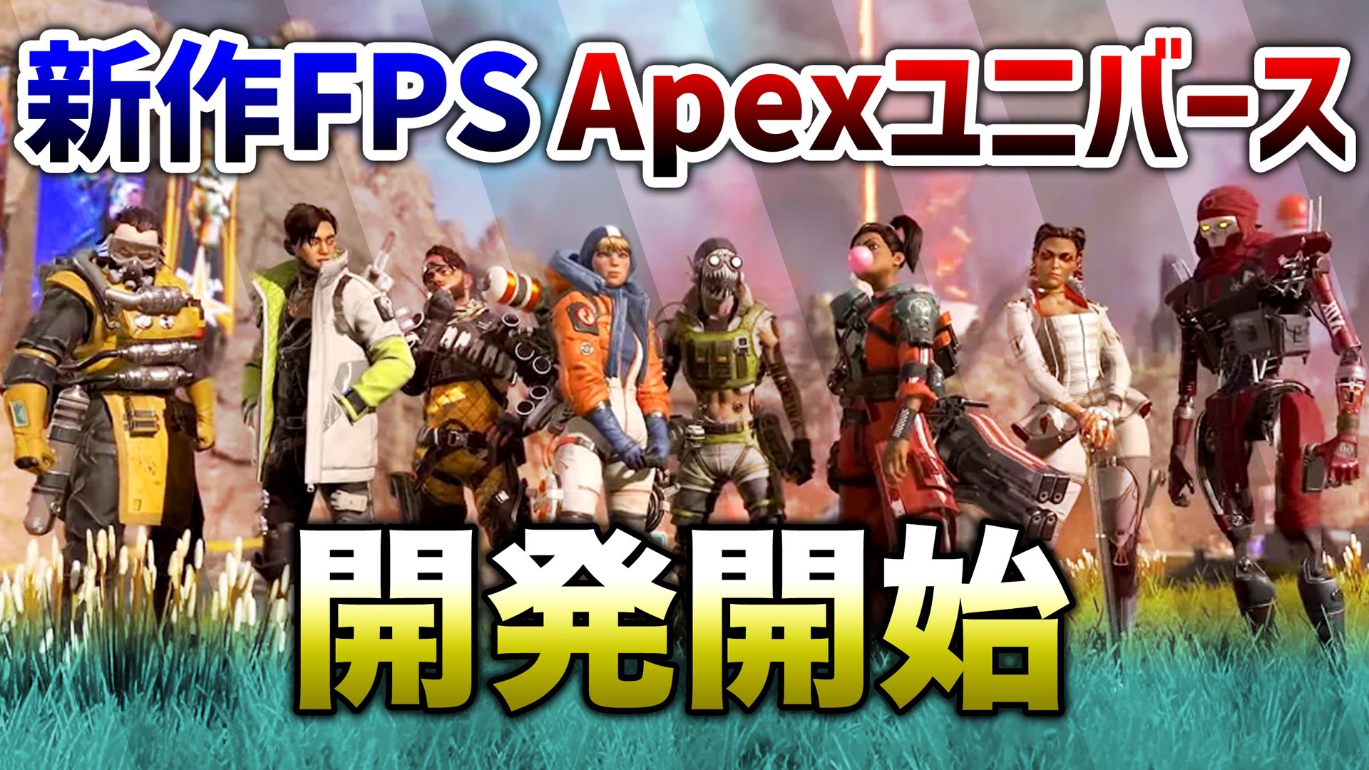BobSappAim on Twitter: "【APEX LEGENDS】新作FPS「APEXユニバース」開発開始！！【エーペックスレジェンズ】 https://t.co ...