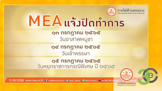 JS100 on Twitter: "MEA แจ้งปิดทำการ 13-15 ก.ค. 65 เนื่องในวันอาสาฬหบูชา วันเข้าพรรษา และ ...