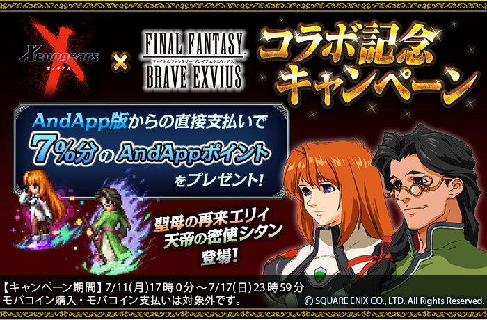 【公式】AndApp（アンドアップ） on Twitter: "\キャンペーン＆プレイミッション開催／ ゼノギアスコラボを記念して、FFBEでキャンペーンを開催！ 直接支払い時のAndApp ...