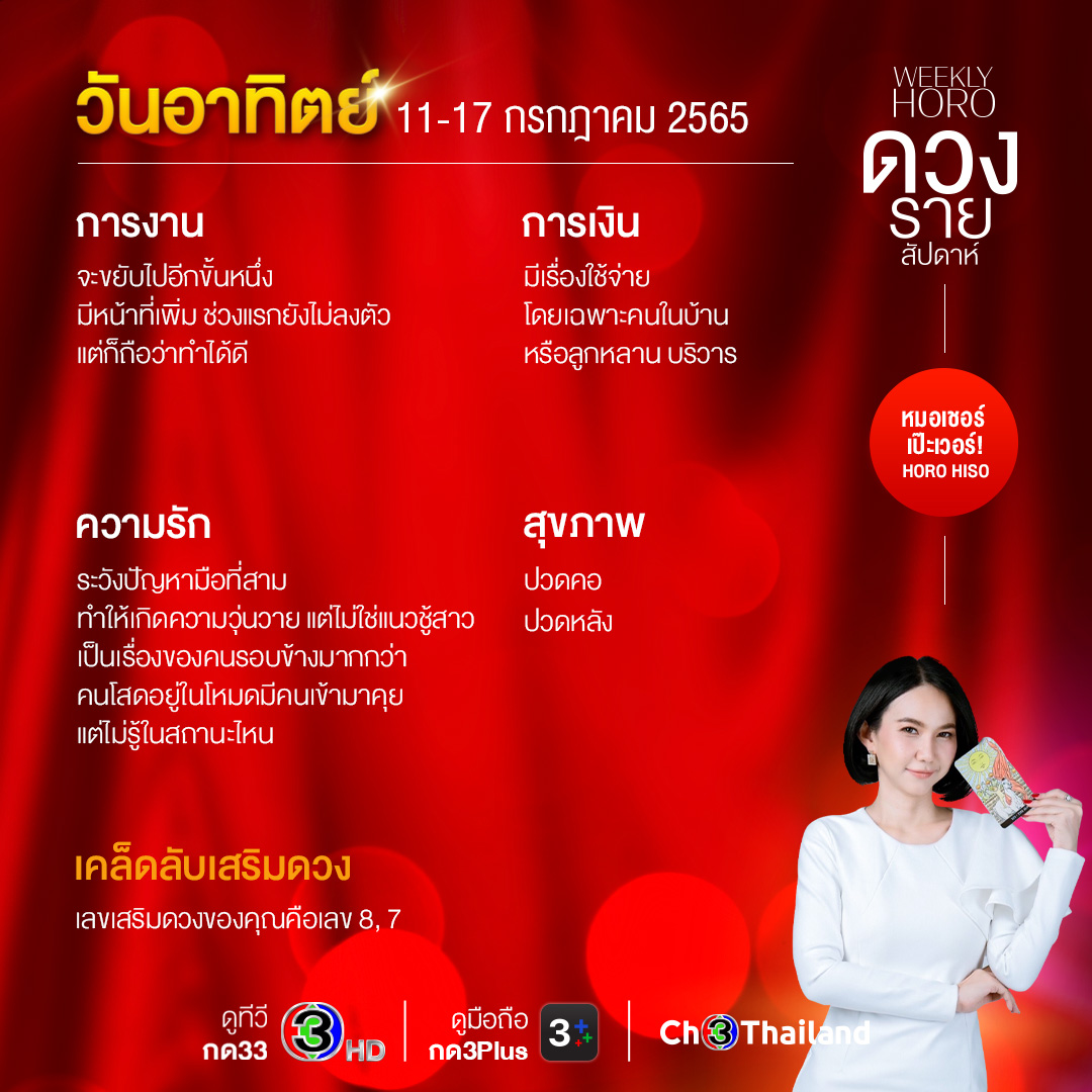 Ch3Thailand on Twitter: "เช็กดวงแม่นๆ รายสัปดาห์ ประจำวันที่ 11-17 ก.ค. 65 🔗 https://ch3plus.com ...