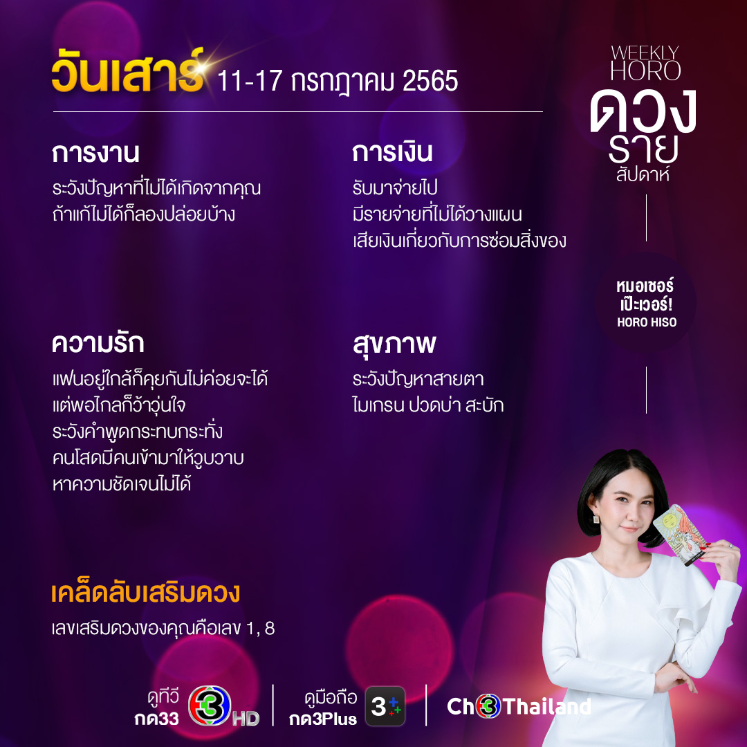 Ch3Thailand on Twitter: "เช็กดวงแม่นๆ รายสัปดาห์ ประจำวันที่ 11-17 ก.ค. 65 🔗 https://ch3plus.com ...