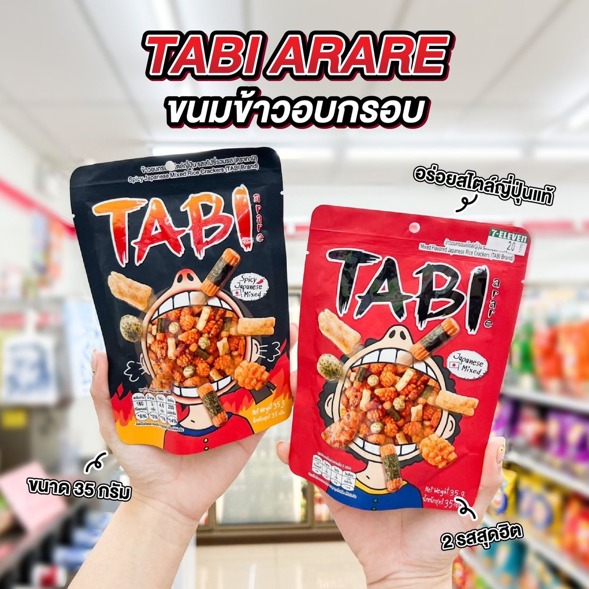 Sale Here - อะไรลดเรารู้ on Twitter: "📣 กินเพลินยกแก๊ง อร่อยจนหยุดไม่ได้!! TABI ARARE ขนมข้าวอบ ...