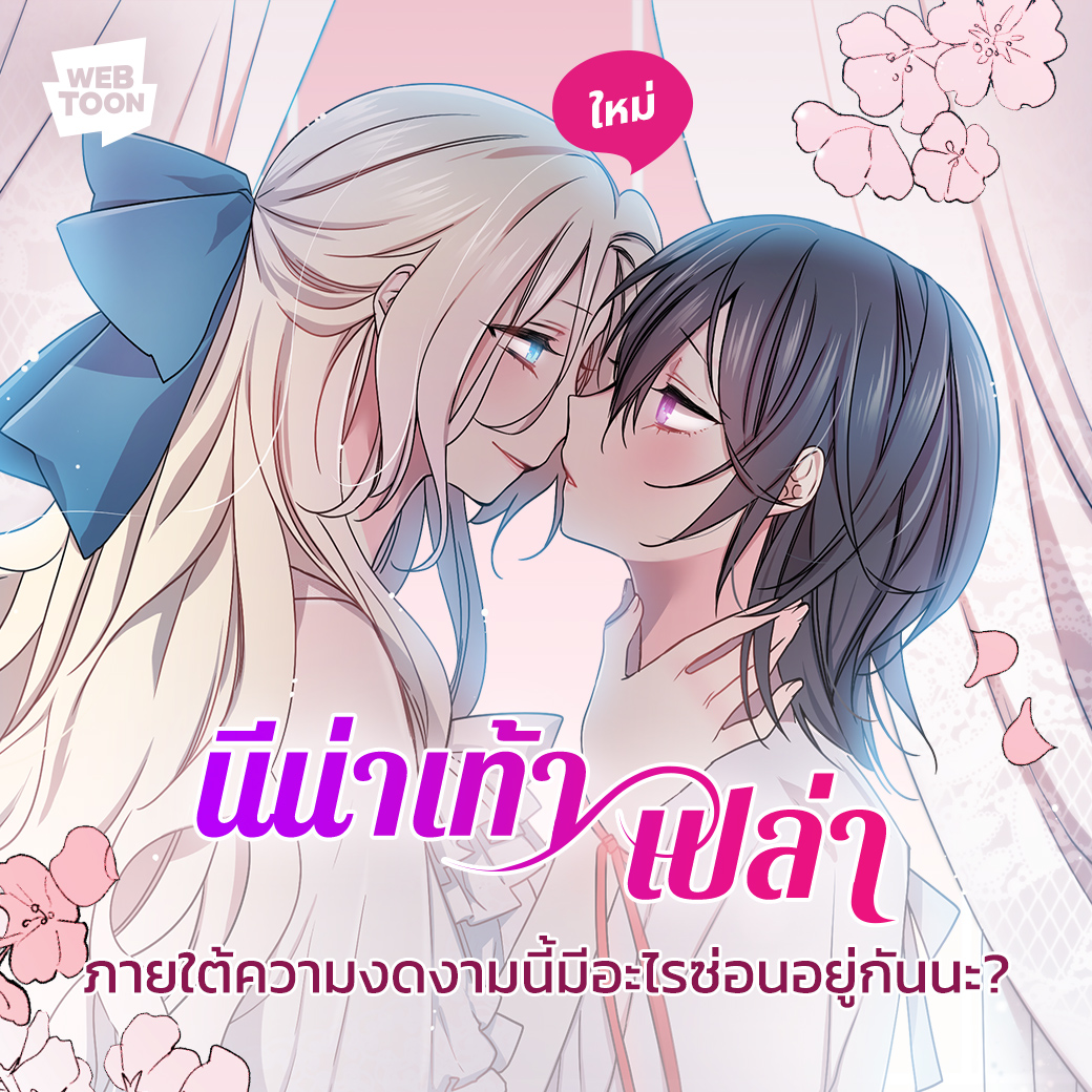 LINE WEBTOON TH on Twitter: "เธอมีรูปลักษณ์ที่งดงาม แต่ก็เหมือนจะมีความลับซ่อนไว้เช่นกัน🤫 เว็บ ...