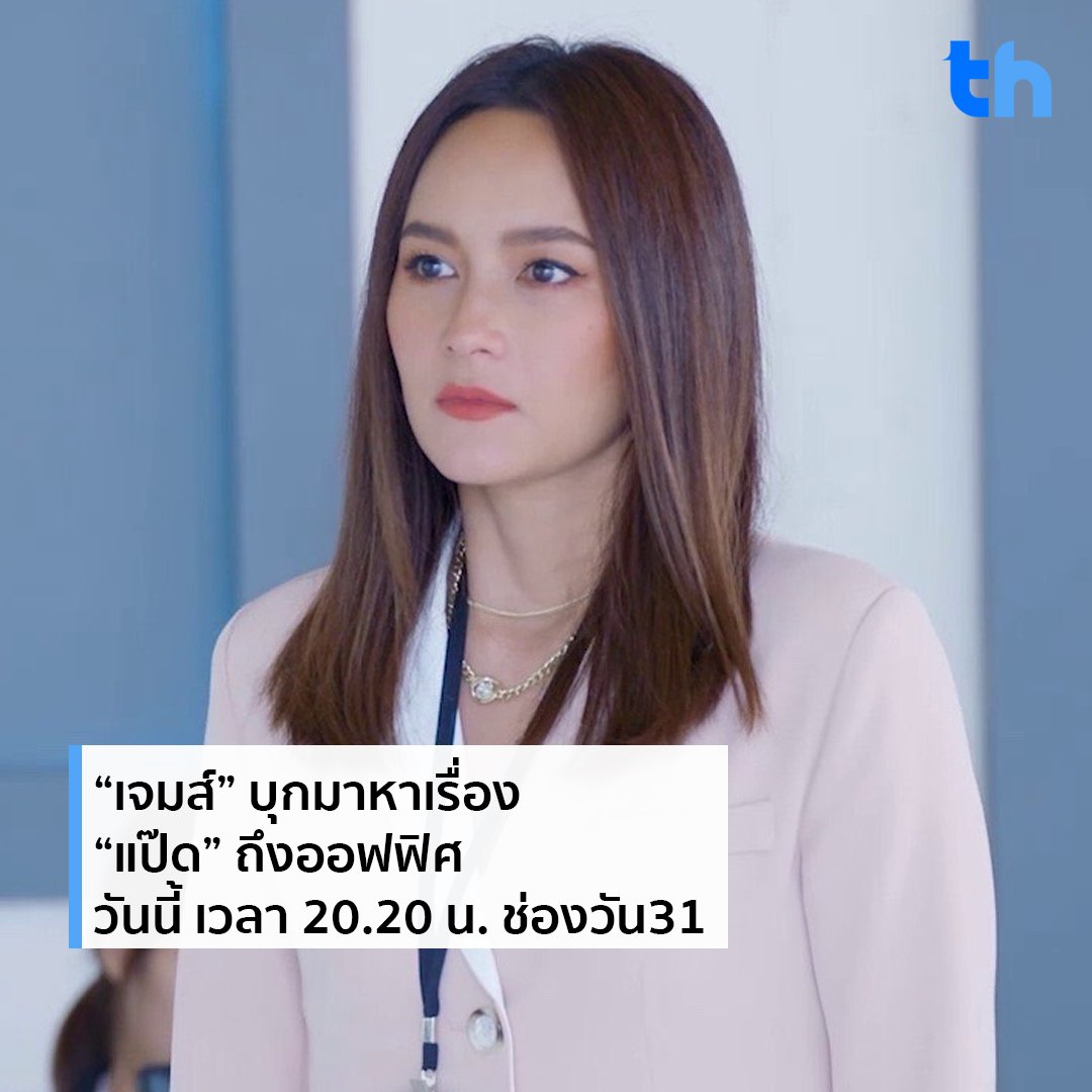 PT on Twitter: "RT @thheadline: 📌“เจมส์” บุกมาหาเรื่อง “แป๊ด” ถึงออฟฟิศ "เจมส์" บุกไปหา "แป๊ด ...