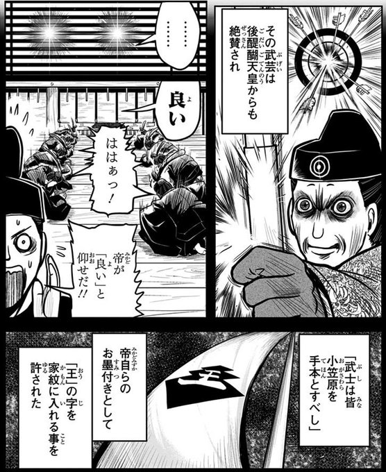 弓術を第一として武芸全般に優れ、後醍醐天皇から「小笠原は武士の定式なり」 平野レミゼラブルc105日曜東p54b さんのマンガ ツイコミ仮