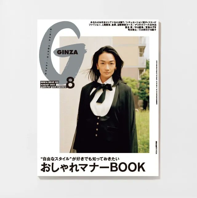 GINZA on Twitter: "GINZA8月号は本日発売！「“自由なスタイル“が好きでも知っておきたい」をテーマにマナーの基本と応用をわかりやすく解説 ️ #冨永愛 さんのファッション ...