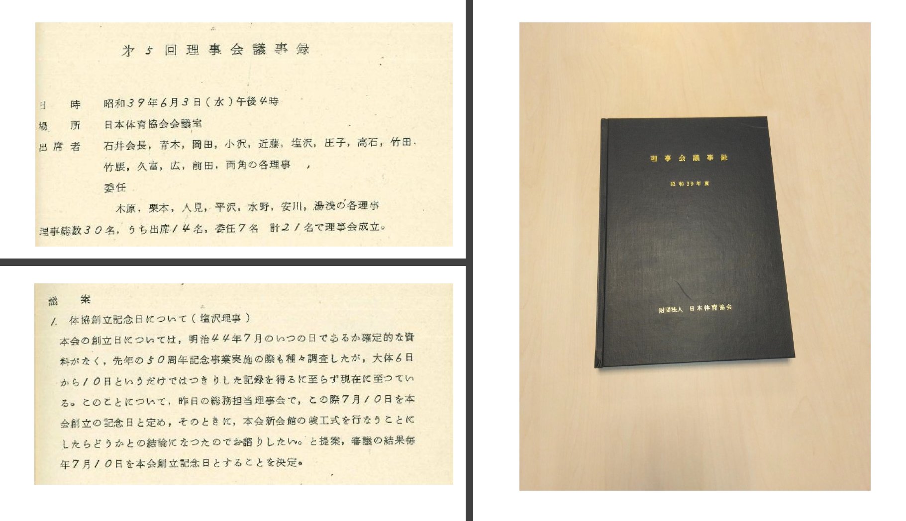 JSPO（日本スポーツ協会） on Twitter: "【創立記念日・裏話📓】 JSPOの創立記念日は7月10日としていますが、実は本当の創立日は正確には分かっていません…🕵️‍♂️ 昭和39 ...