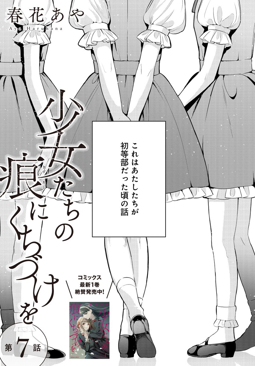 少女たちの痕にくちづけを」第7話公開 https://comic.webnewtype.com/contents/ki」コミックニュータイプ編集部の漫画