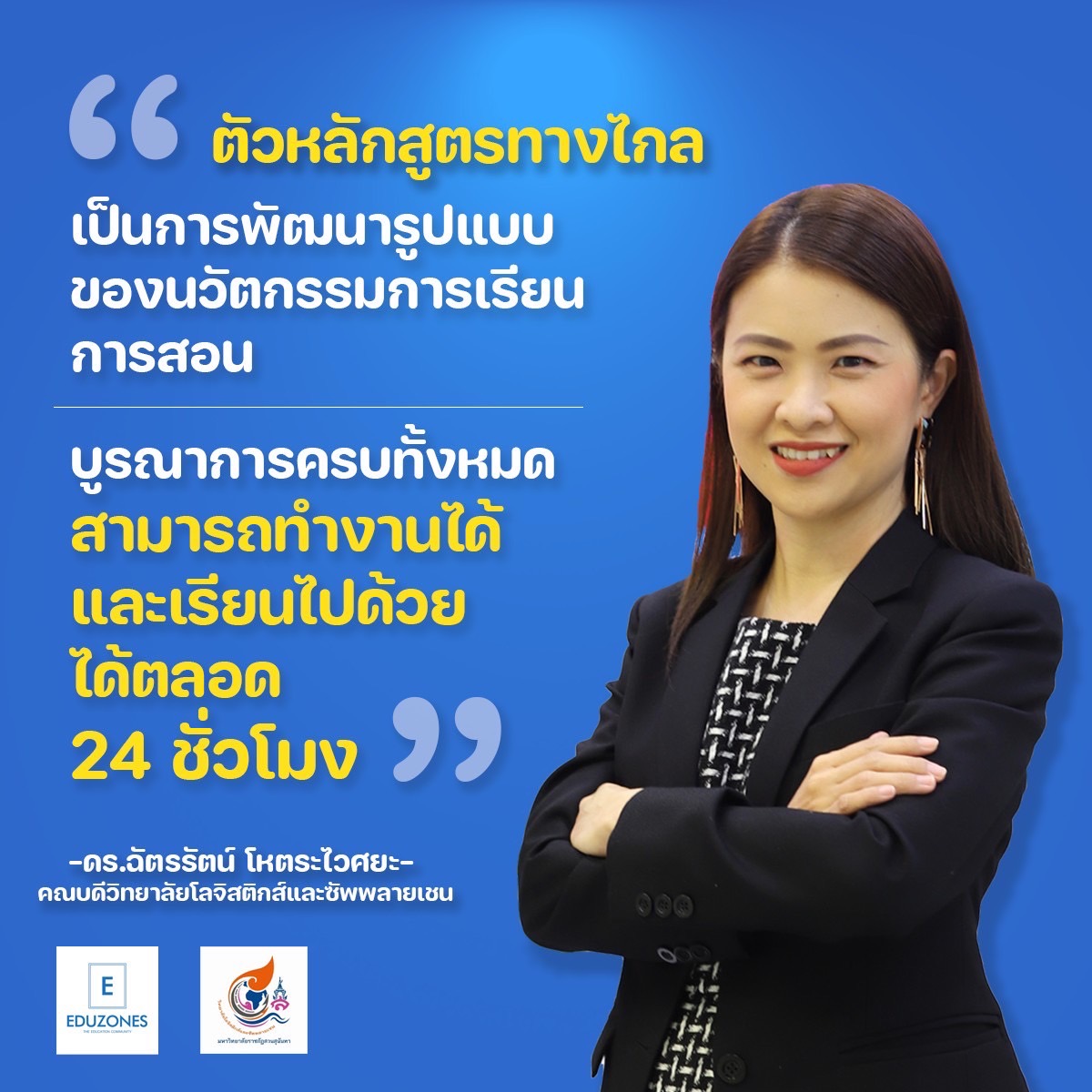 eduzones on Twitter: "ปริญญาตรีออนไลน์ จบได้จากที่บ้าน “โลจิสติกส์ฯ สวนสุนันทา” เปิดรับสมัคร ...