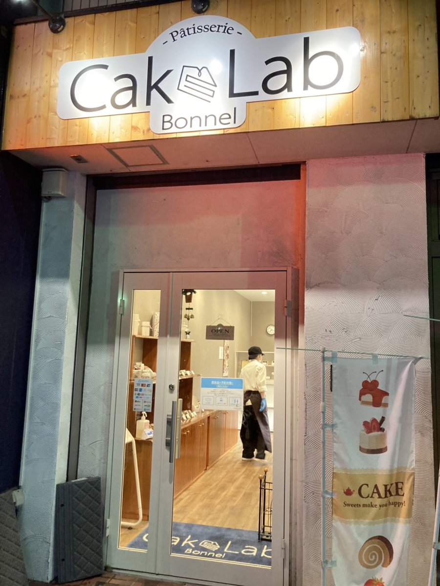 さがみりょく発見隊 on Twitter: " #相模原 魅力発見 🏠Cake lab.Bonnel 📮相模原市中央区相模原2-3-16 📝営業時間など詳細はこちら https://t.co ...
