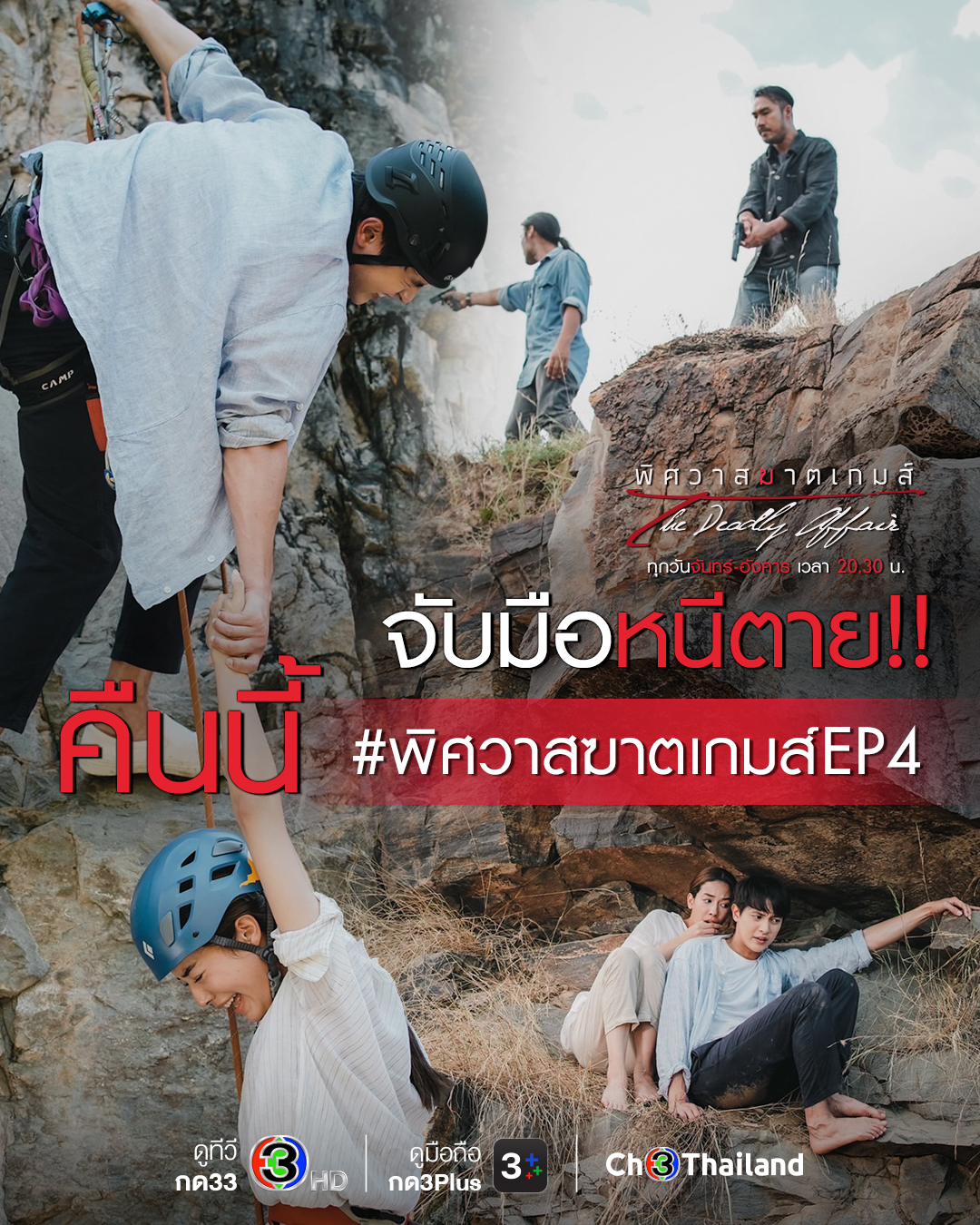 Ch3Thailand on Twitter: "แม้จะยังไม่ญาติดี แต่งานนี้ทั้งโอมและเจต้องจับมือกันหนีตาย!! 💥 ...
