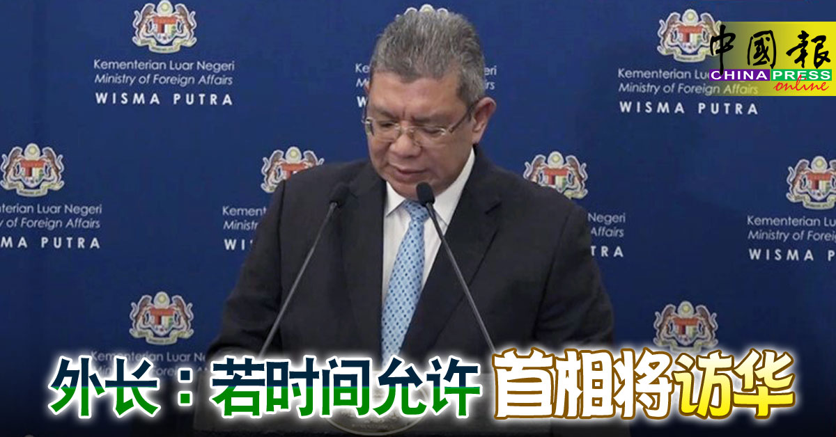 马来西亚中国报 on Twitter: "“首相和国家元首都表明，若时间允许，希望能到中国访问” https://chinapress.com.my/?p=3038473 ⬇⬇抢先体验，立即 ...