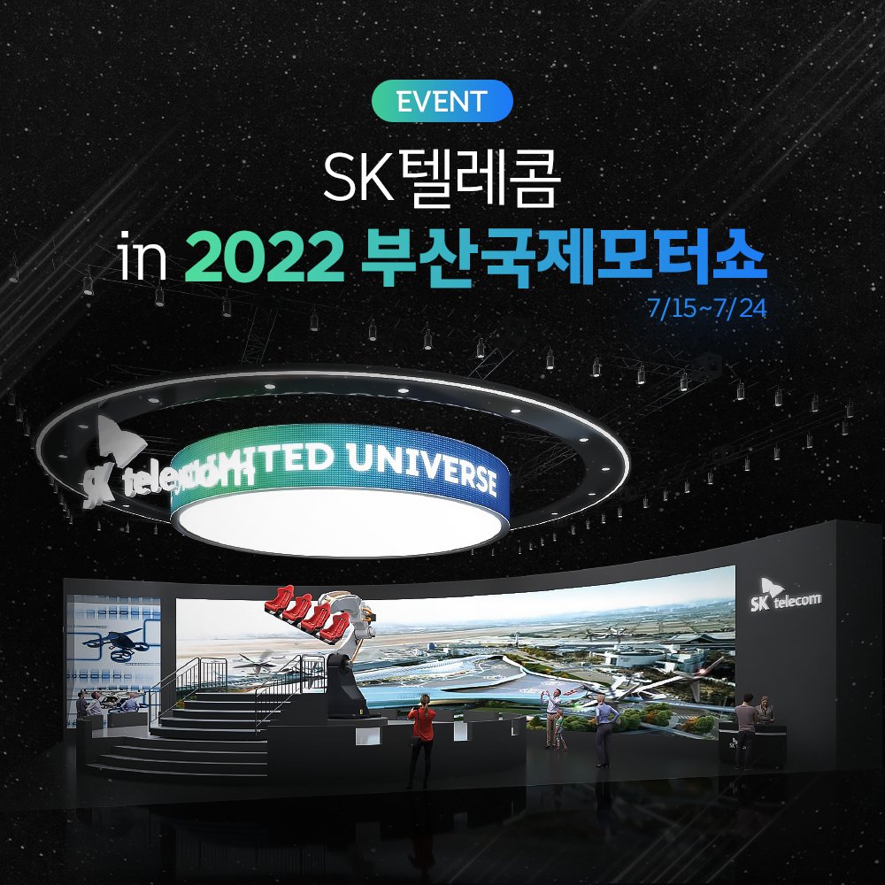 SK텔레콤이 2022 #부산국제모터쇼 에서 UAM(도심항공교통) 서비스를 선보입니다! UAM 항공기 탑승 체험하며 도심 교통의 패러다임을 바꿀 #UAM 을 만나보세요. 🎁 ...