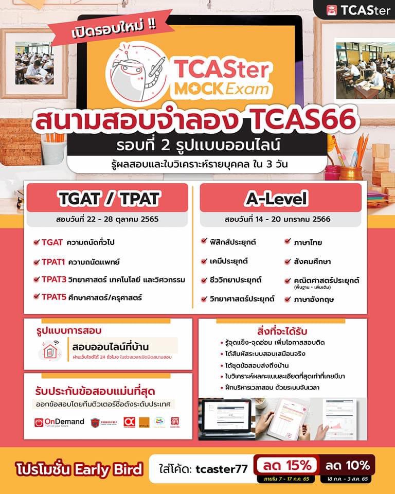 TCASter on Twitter: "TCAS Mock Exam รอบพิเศษเดือนตุลาคม 2565🎉 - ข้อสอบอัพเดทล่าสุด ตรงตาม ...