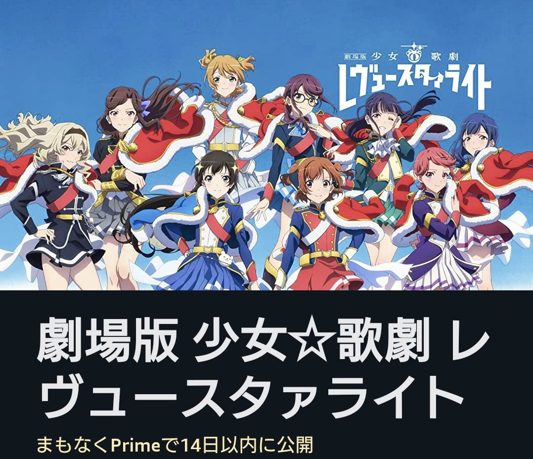 mkhryk on Twitter: "『劇場版 少女☆歌劇 レヴュースタァライト』は7月27日からAmazonプライム・ビデオで見放題配信が開始予定。 https://t.co ...