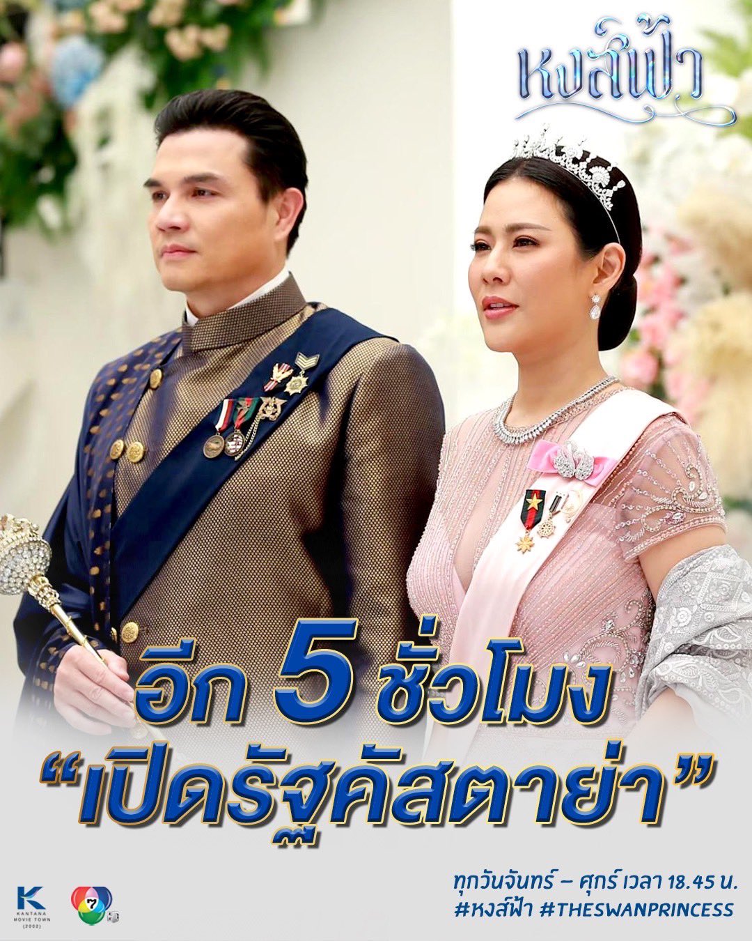 Kantana on Twitter: "📌นับถอยหลังอีก 5 ชั่วโมง! ยินดีต้อนรับสู่รัฐคัสตาย่า🏰🦢 ห้ามพลาด #หงส์ฟ้าep1 ...