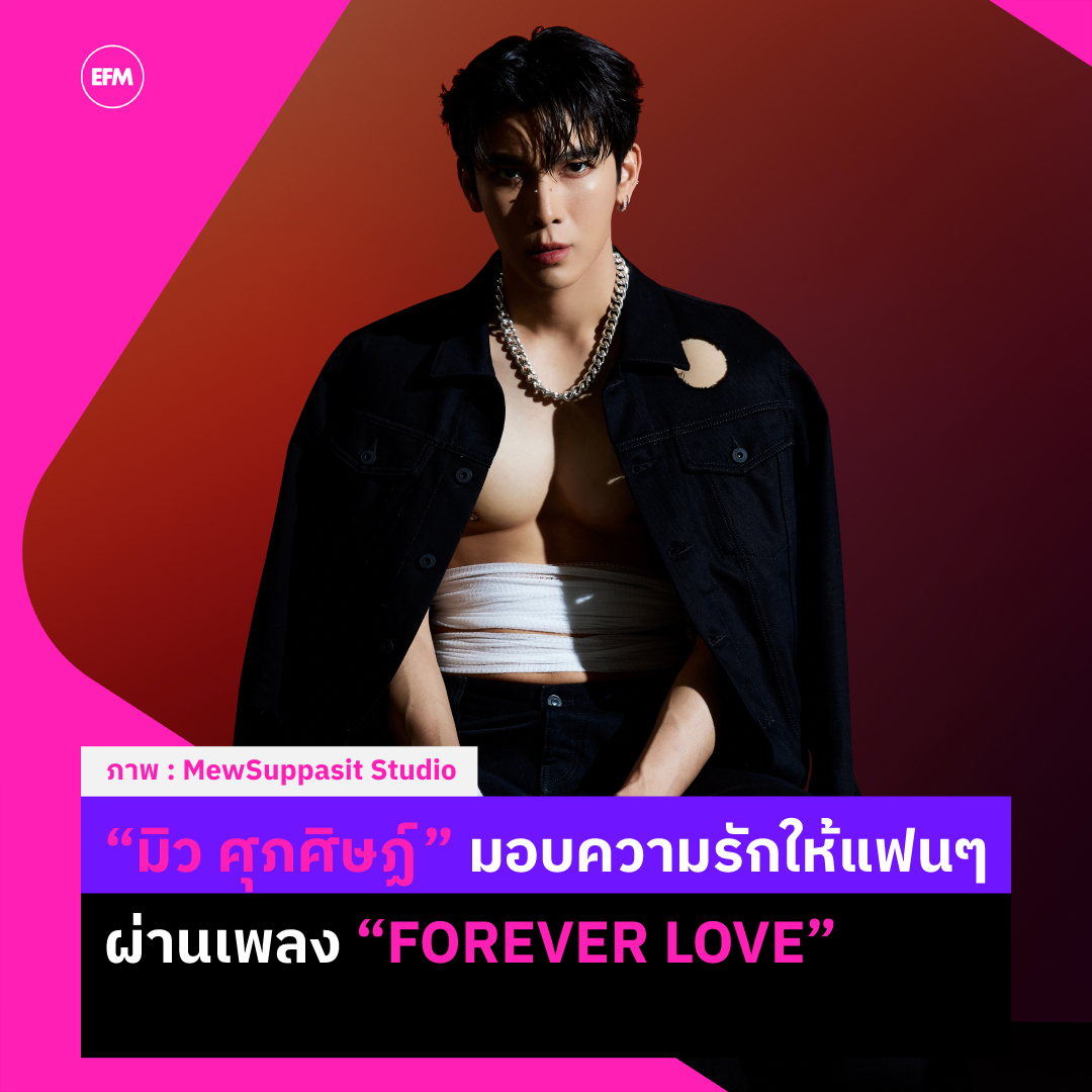 EFM STATION on Twitter: "มิว ศุภศิษฏ์ มอบความรักให้แฟนๆผ่านเพลง “FOREVER LOVE” สามารถฟังเพลง ...