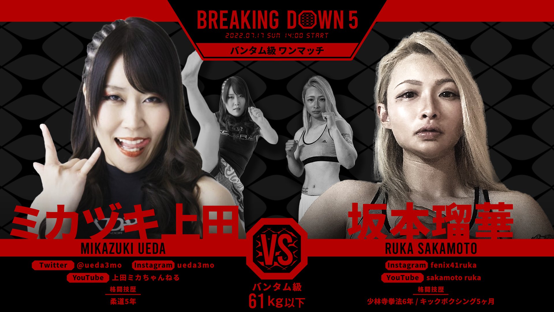 BreakingDown / ブレイキングダウン on Twitter: "／ #BreakingDown5 対戦カード発表📣 \ 🥊バンタム級ワンマッチ 61Kg以下🥊 ミカヅキ上田 ...
