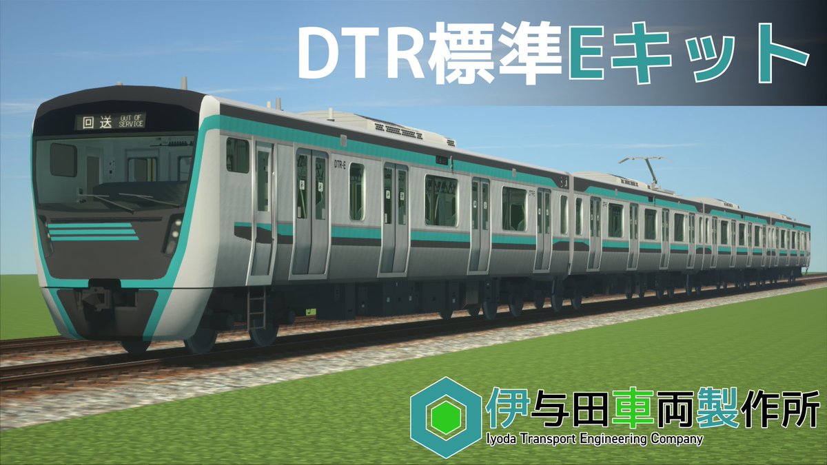 ひー🍙hi03 on Twitter: "RT @dakusyon: #RealTrainMod #RTM_Addon #伊与田車両製作所 RealTrainMod9周年おめでとうございます ...