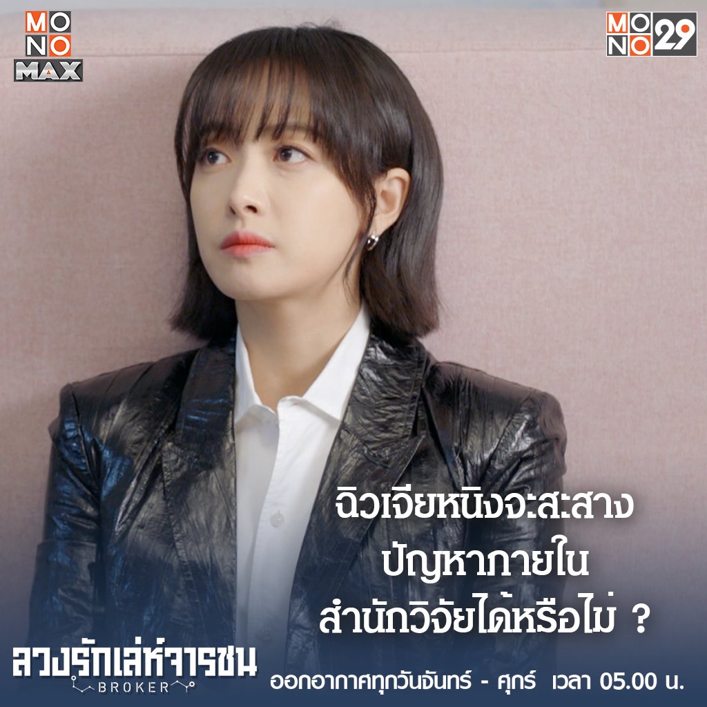 Mono29TV on Twitter: "สำนักวิจัยเกิดปัญหาขึ้นมากมาย ฉิวเจียหนิงจะสะสางปัญหาภายในสำนักวิจัยได้ ...