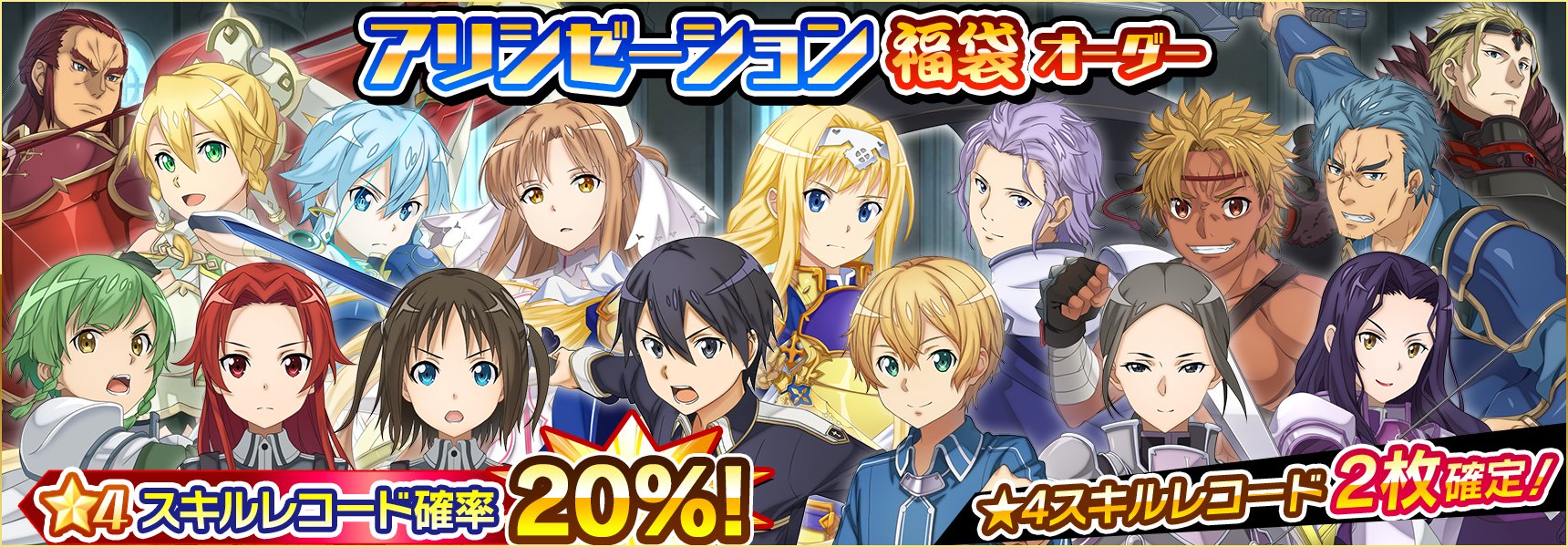 【公式】ソードアート・オンライン インテグラル・ファクター（SAOIF） on Twitter: " 「アリシゼーション福袋オーダー」開催 SAO 10th Anniversaryセレクション ...