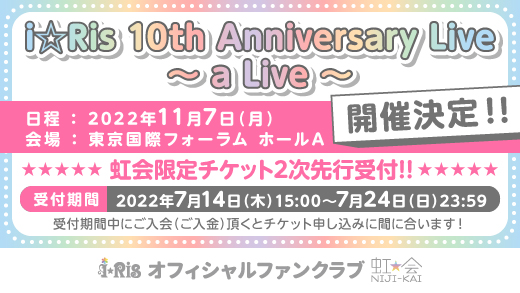 i☆Ris on Twitter: "🎤11月7日(月)開催‼️ @東京国際フォーラム ホールA🎼 《i☆Ris 10th Anniversary Live～a Live～》 ／ ファンクラブ ...