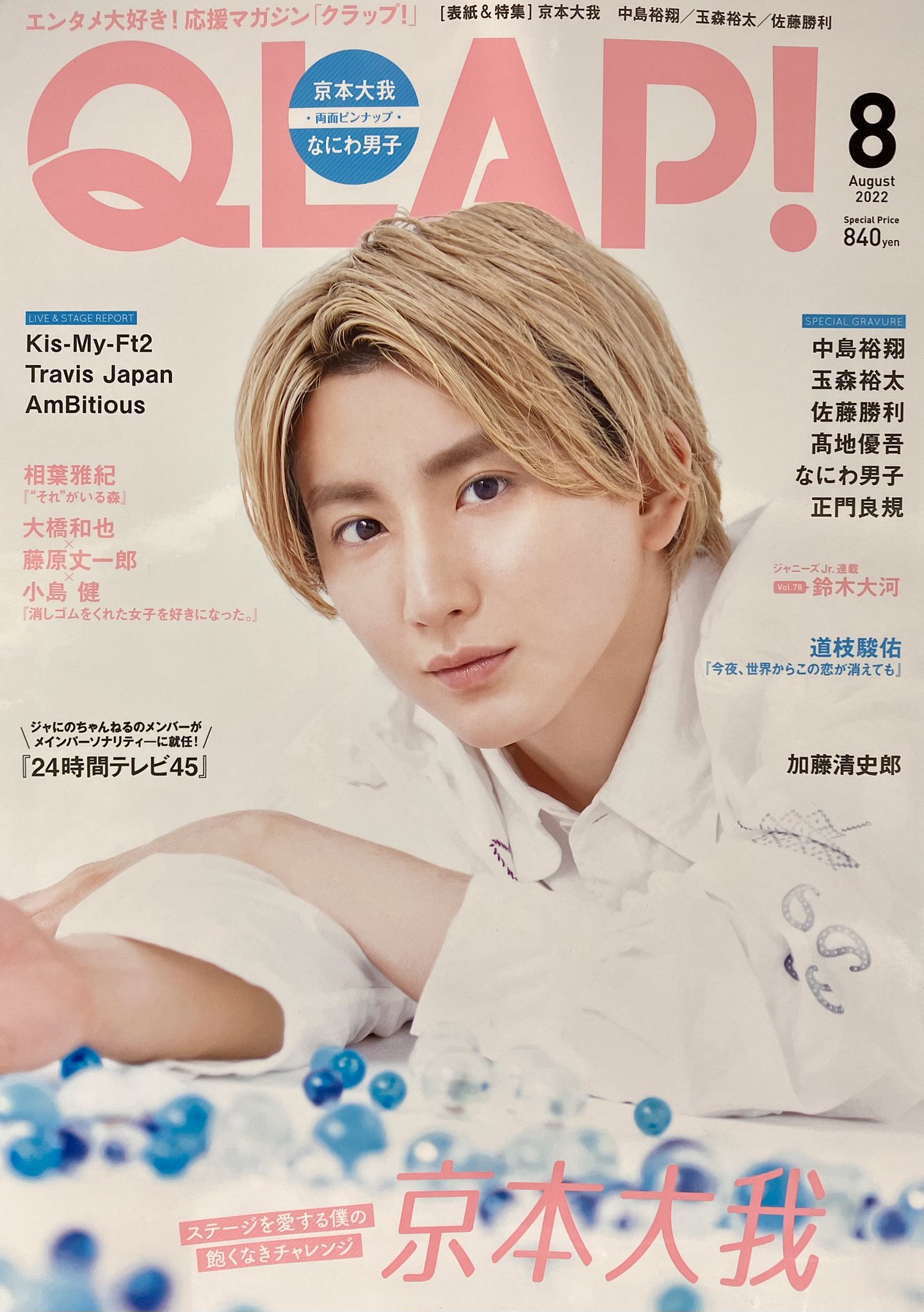 ブックファースト新宿店 on Twitter: "「#QLAP！8月号」本日発売💗 表紙は #京本大我 さん(#SixTONES💎) インタビューだけでなく、透明感がすぎる #きょも の ...