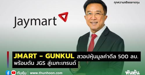 ทันหุ้น on Twitter: "JMART - GUNKUL สวอปหุ้นมูลค่าดีล 500 ลบ. พร้อมดัน JGS เข้าตลาดหุ้นอีก 3 ปี ...