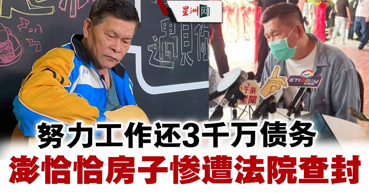 Sin Chew Daily 星洲日報 On Twitter 欠债已经很惨了,房子还要被查封 澎恰恰 星洲日报 Sinchew 追看