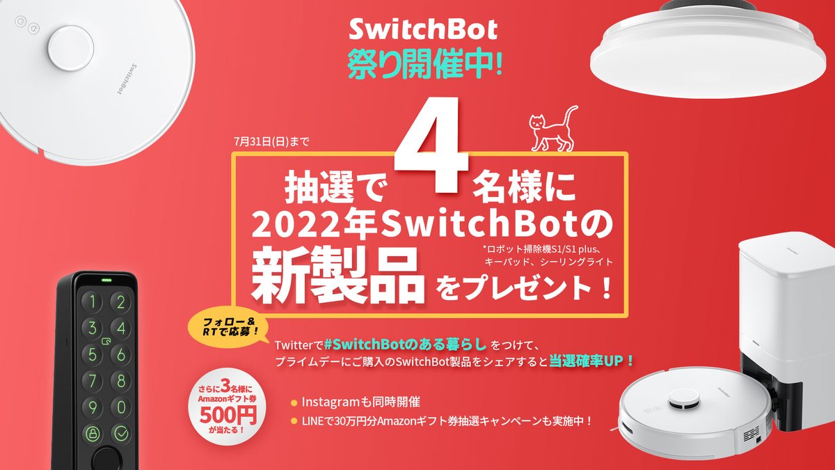 SwitchBot Japan（スイッチボット）🎁祭り開催中🎇 on Twitter: "そろそろ #プライムデー 戦利品届いたかな💘 \フォロー＆RT #キャンペーン開催中！／ 🎁抽選で ...