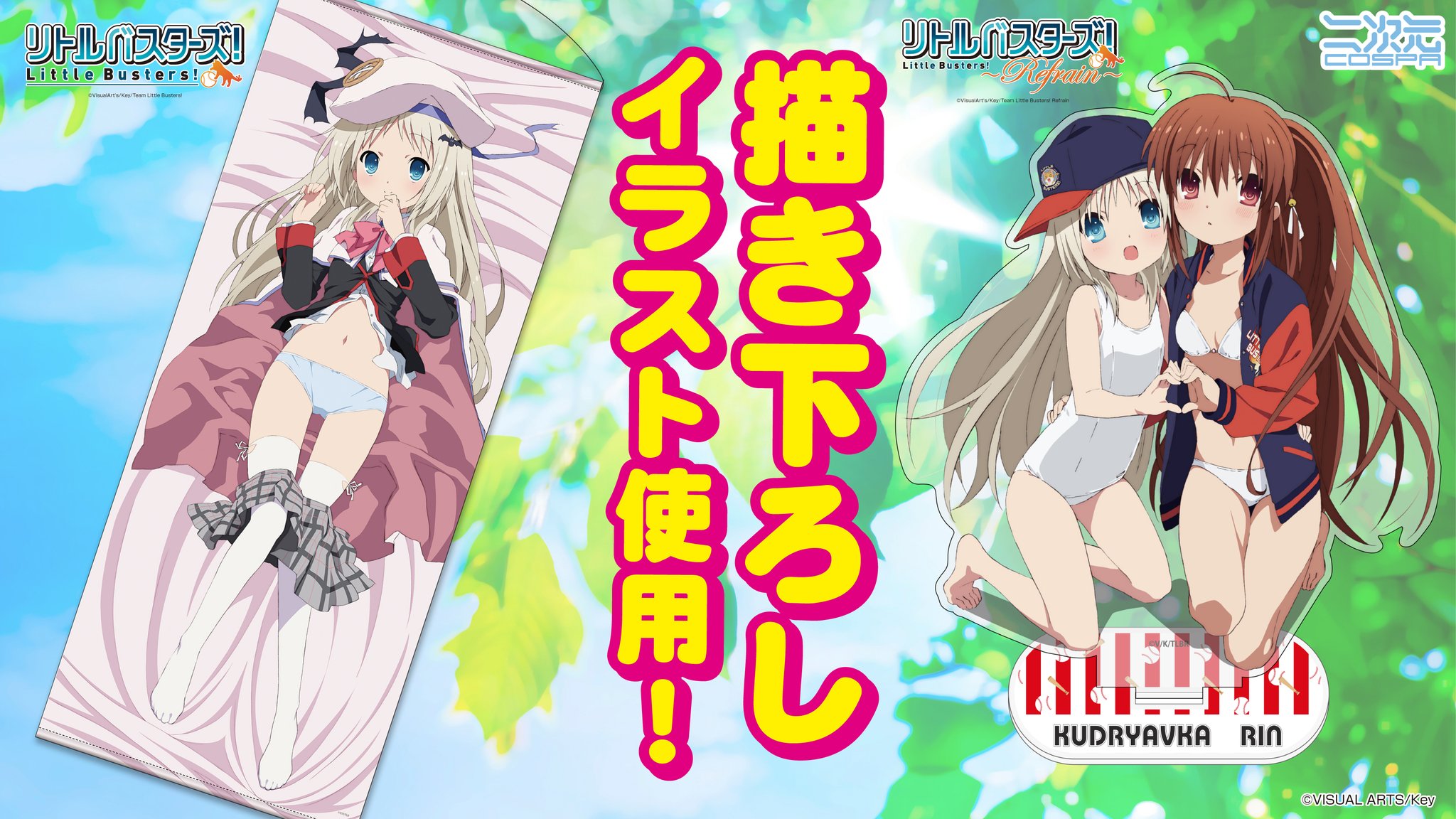 COSPA（株式会社コスパ） on Twitter: "『リトルバスターズ！』 『リトルバスターズ！ ～Refrain～』 描き下ろしイラスト使用！ ちょっぴり刺激的なクドリャフカが眩しい ...