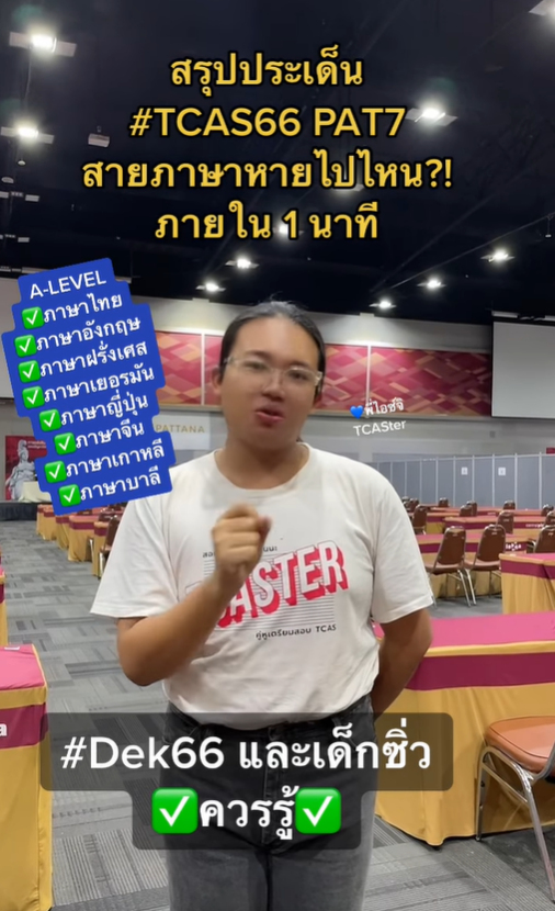 TCASter on Twitter: "หัวจะปวดดด PAT7 แพทภาษามันหายไปไหน!? 🤯 น้องๆ #สายศิลป์ #สายภาษา ฟังให้จบตาม ...