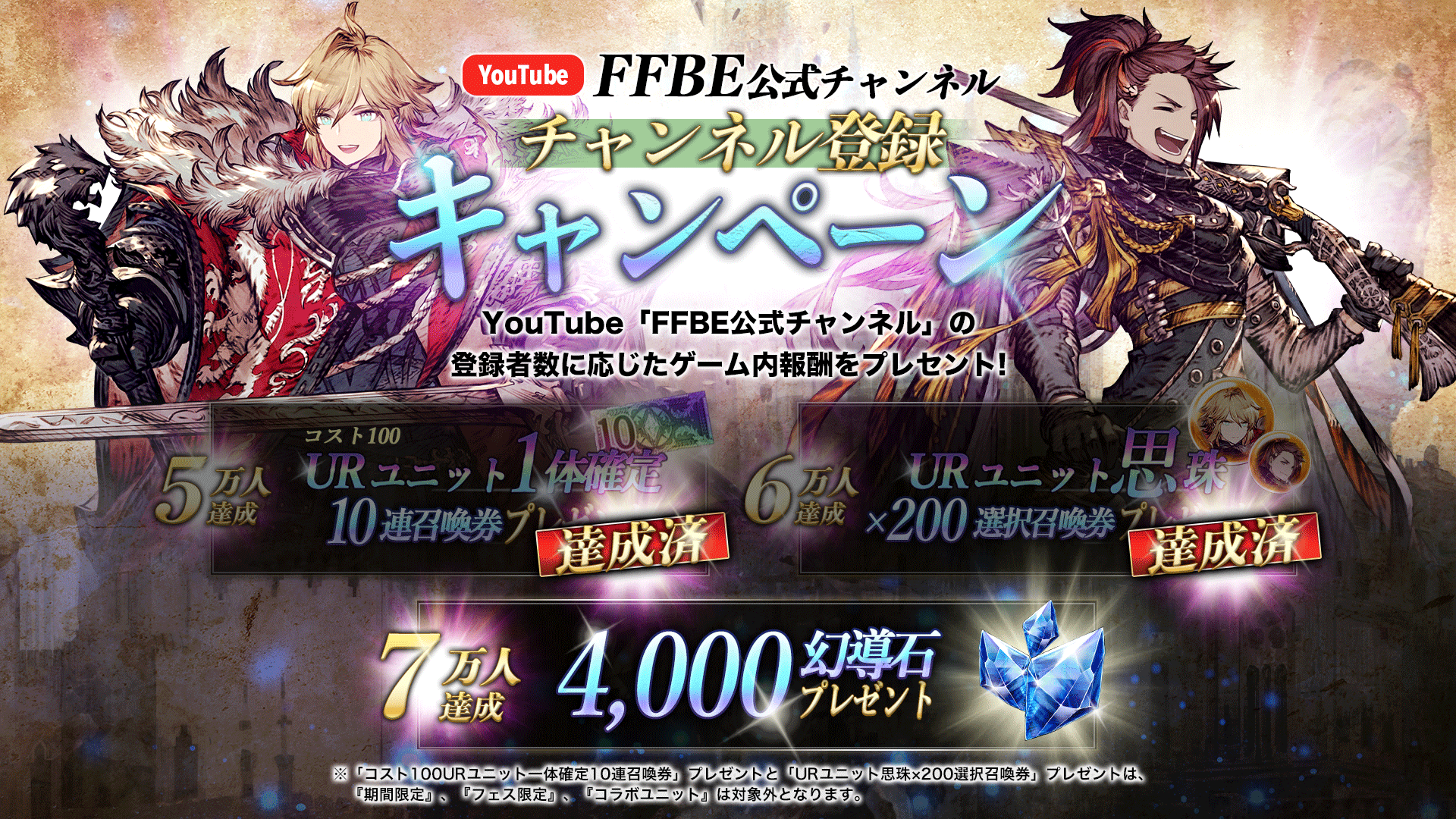FFBE幻影戦争 公式 on Twitter: "／ FFBE公式YouTubeチャンネル登録CP 7万人達成で『幻導石×4,000』をプレゼント🎁 \ おかげさまで、まもなく登録者数が7万人 ...