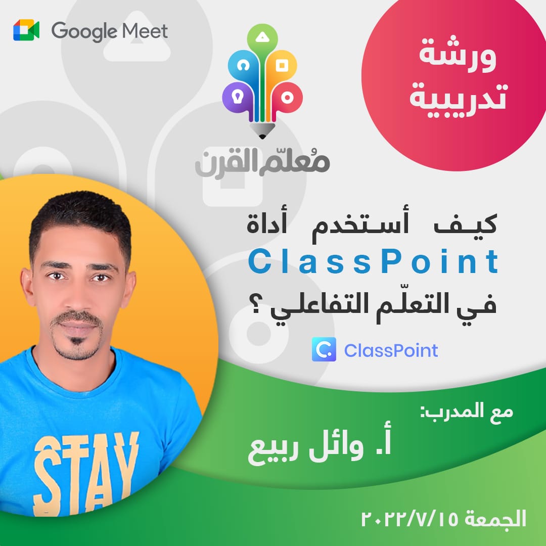 ClassPoint MENA on Twitter: "🤩 كل الشكر لمدربنا المعتمد الأستاذ وائل ربيع على مشاركته في معلم ...