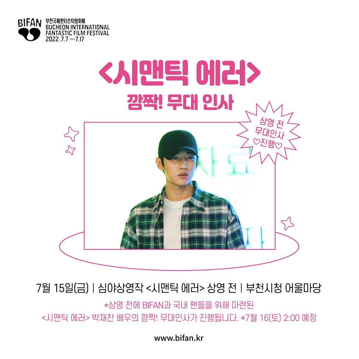 #BIFAN_EVENT 제26회 부천국제판타스틱영화제(BIFAN) 깜짝! 무대인사🌟 박재찬 배우🌟 자세히 보기 https://t ...