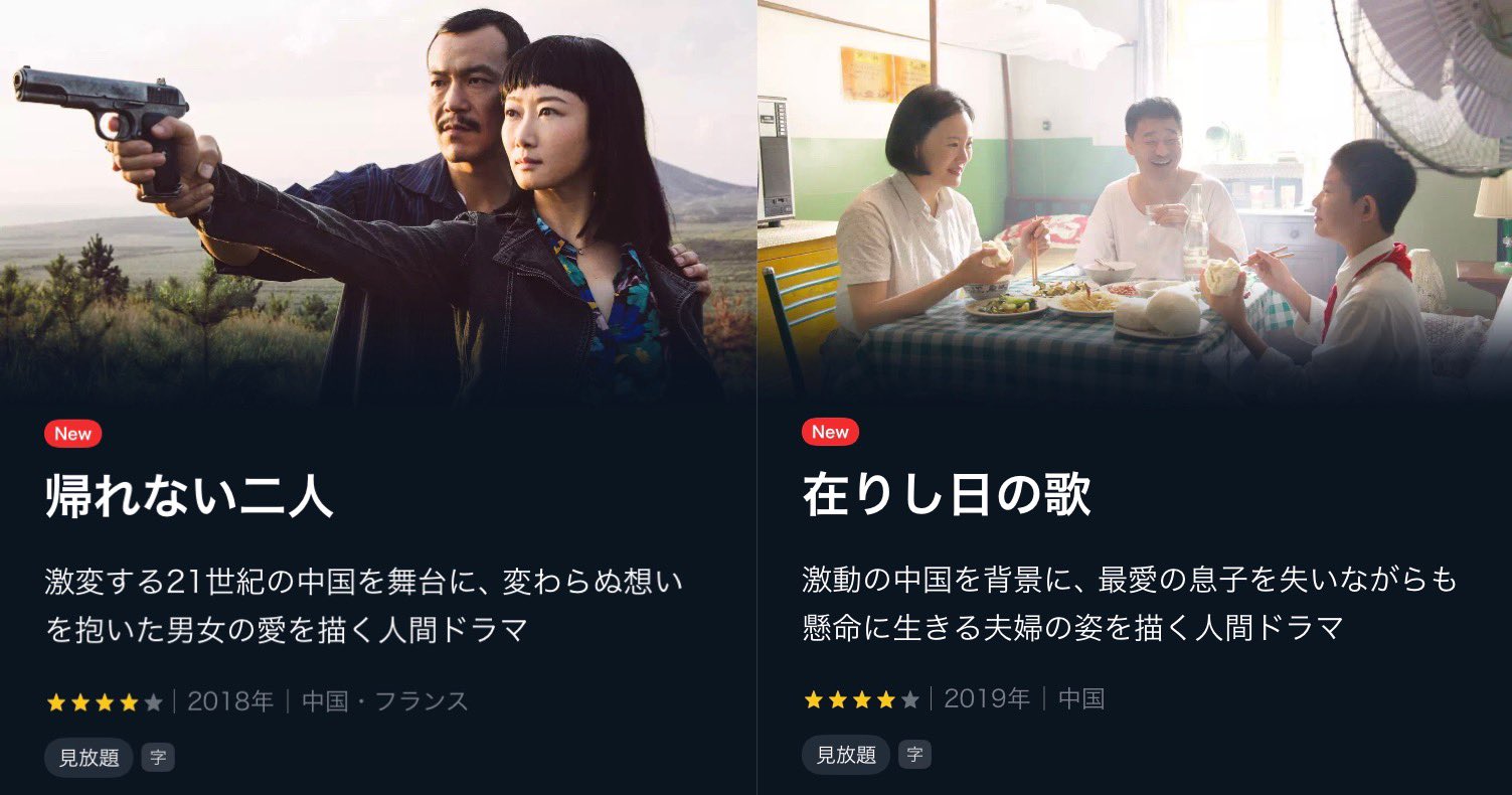 mkhryk on Twitter: "U-NEXT見放題配信新着映画 『帰れない二人』(ジャ・ジャンクー監督作) 『在りし日の歌』 『その手に触れるまで』(ダルデンヌ兄弟監督作) 『今宵 ...
