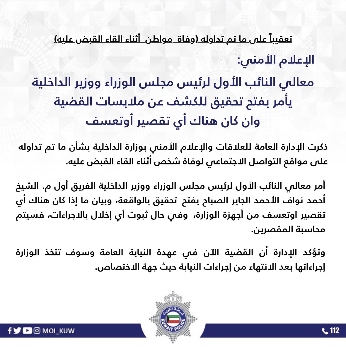 وزارة الداخلية On Twitter تعقيباً على ما تم تداوله وفاة مواطن أثناء