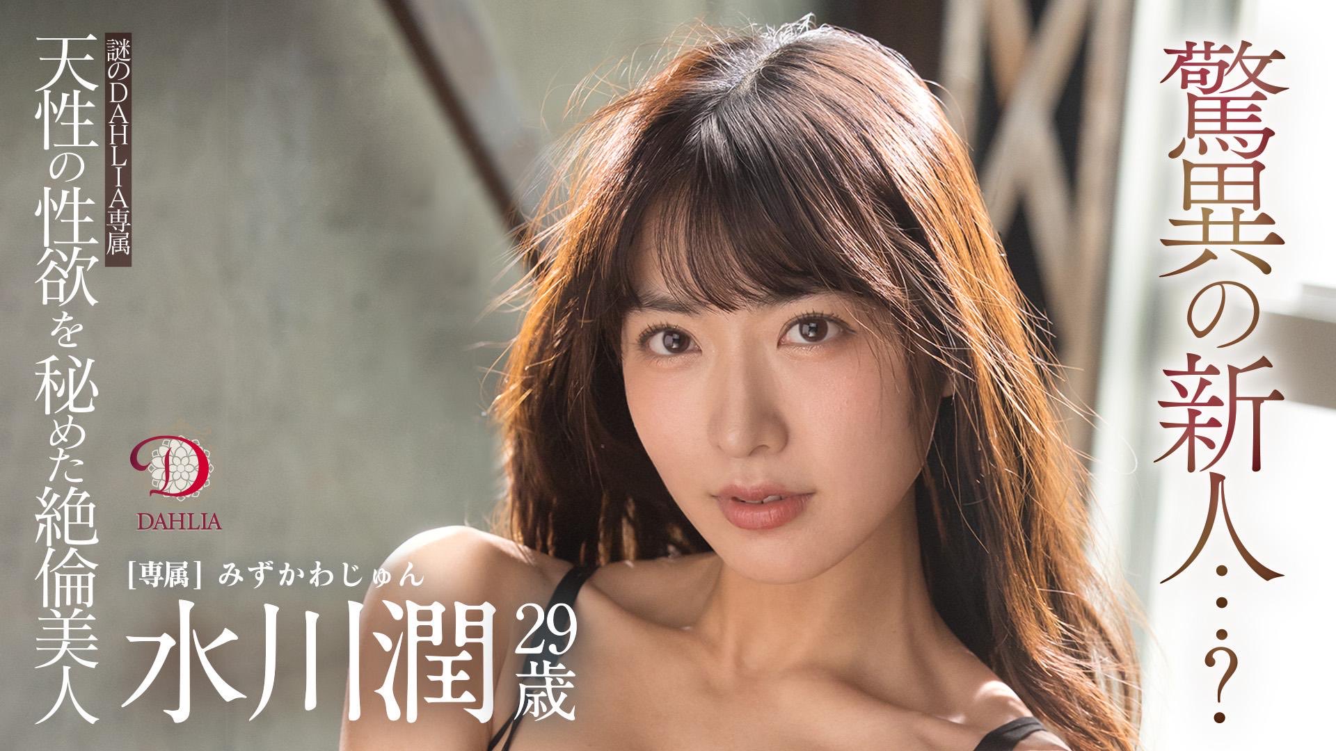 一劍浣春秋 on Twitter: "（DLDSS-140)新東家決定！水川潤失神大潮吹被幹到腿軟！ https://t.co/Q0oZPQl9Fk 果然，和昨天說的一樣，水川潤不僅是來拍AV ...