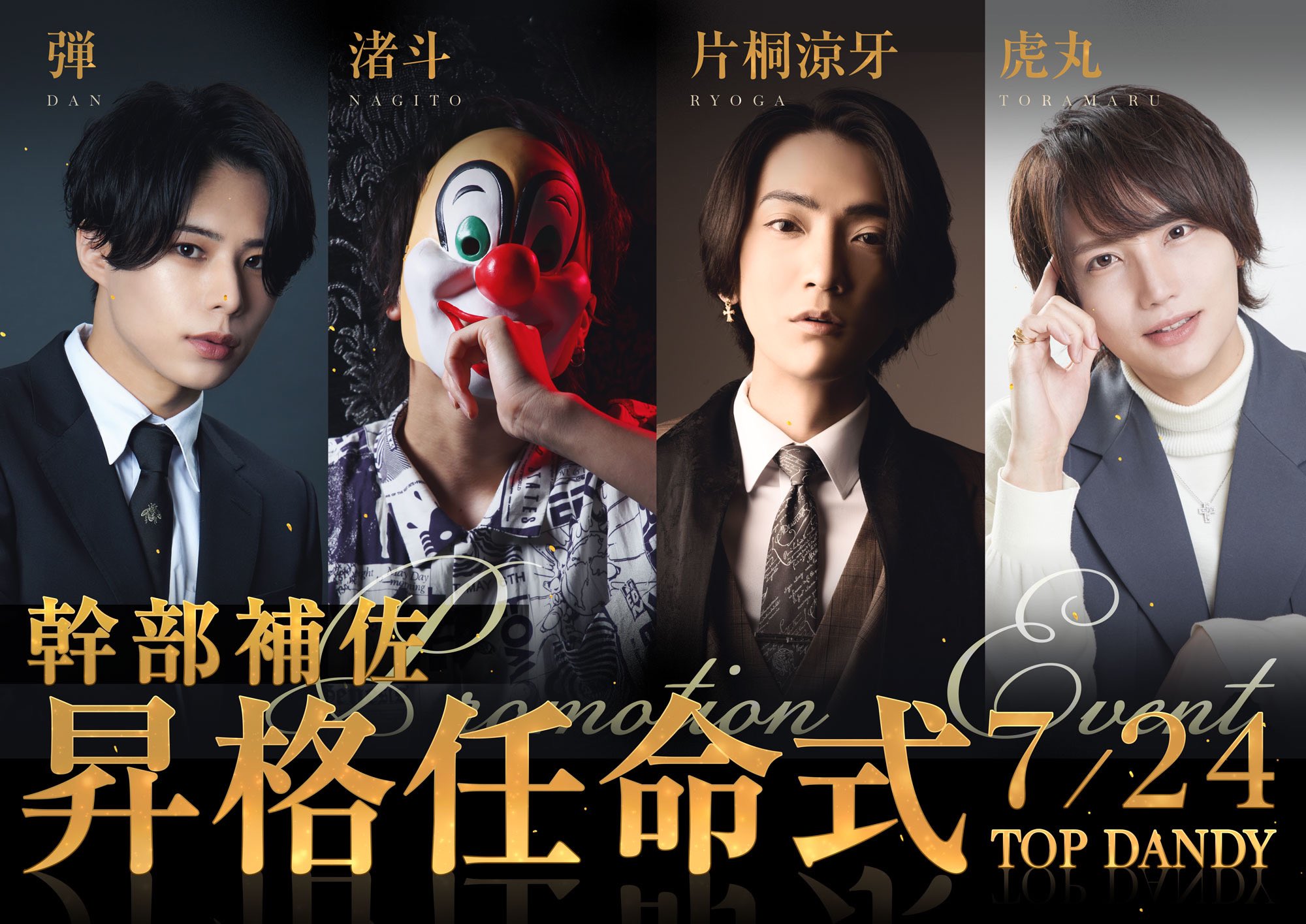 公式🏆TOP DANDY本店🏆覇者の城🏰 on Twitter: "#TOPDANDY 7/24 幹部補佐昇格任命式🎊 渚斗”新”幹部補佐 https://t.co/YpyD7mZ9xI 片桐 ...